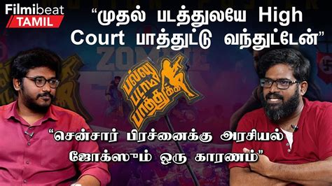 என் படம் Adult காமடிதானே தவிர Sex காமடி இல்ல பல்லு படாம பாத்துக்க இயக்குநர் Vijay Varadharaj