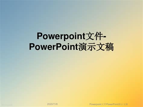Powerpoint文件powerpoint演示文稿word文档在线阅读与下载无忧文档