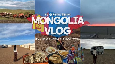 Mongolia Vlog🇲🇳 5박6일동안 떠난 낭만의 나라 몽골 여행ep1 가는길이 사파리 그 잡채 몽골 음식 취향