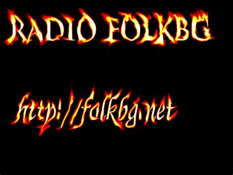 Радио Folkbg