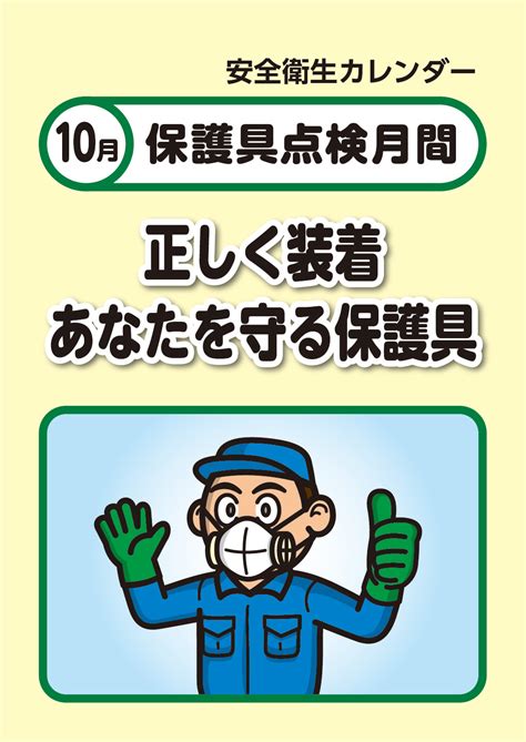 2023年10月 安全衛生カレンダー 関東特殊加工協同組合