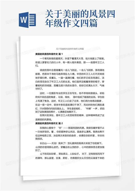 关于美丽的风景四年级作文四篇Word模板下载 编号lyrgbwyd 熊猫办公