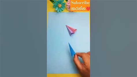 A4 කොළ වලින් සරල නිර්මාණයක් හදමු පෙරපාසල් ක්‍රියාකාරකම් අත්කම් නිර්මාණ Youtube