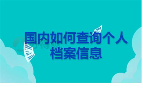 国内如何查询个人档案信息？档案整理网