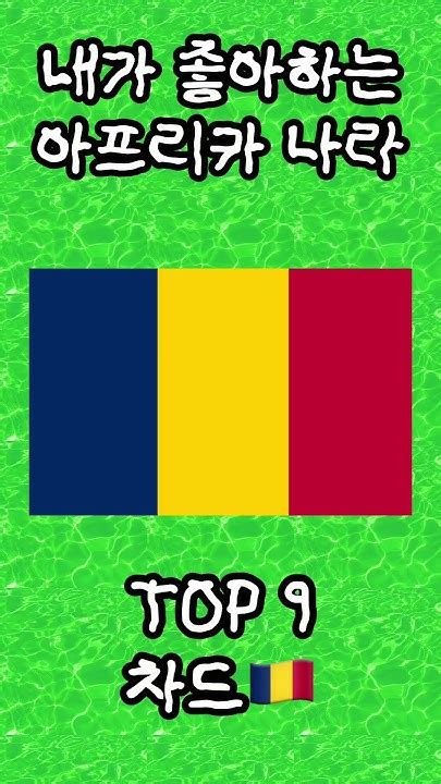 내가 좋아하는 아프리카 나라 Youtube