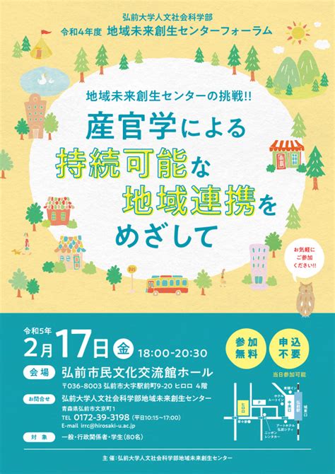 令和4年度地域未来創生センターフォーラムのご案内 地域未来創生センター