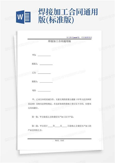 焊接加工合同通用版标准版word模板下载编号qkddedxj熊猫办公