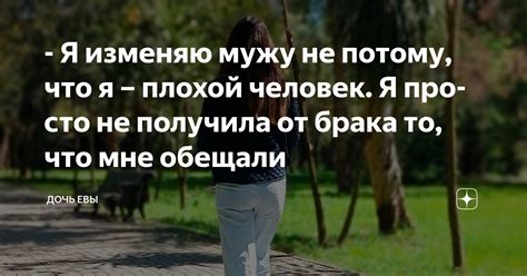 Я изменяю мужу не потому что я плохой человек Я просто не получила от брака то что мне