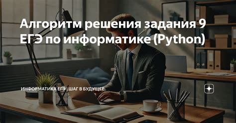 Алгоритм решения задания 9 ЕГЭ по информатике Python Информатика ЕГЭ Шаг в будущее Дзен