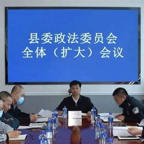 县区工作 汤原县委政法委组织召开县委政法委员会全体扩大会议 政治