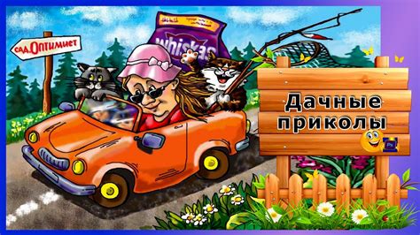 Дачные приколы Анекдоты Про дачу Юмор Youtube