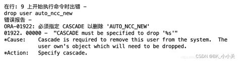 Oracle 数据库问题：“ora 01922 必须指定 Cascade 以删除“，原因及解决办法必须指定cascade以删除用户