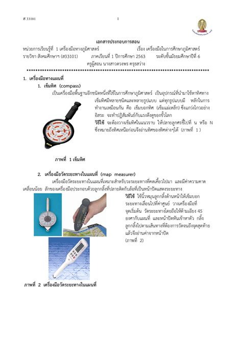 เอกสารประกอบการสอน เรื่อง เครื่องมือทางภูมิศาสตร์ Duangporngreen หน้าหนังสือ 1 6 พลิก