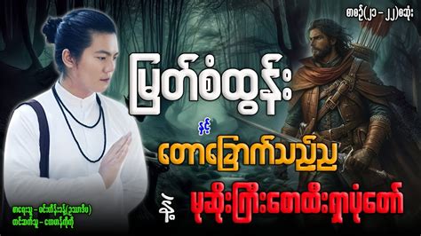 မြတ်စံထွန်း နှင့် တောခြောက်သည့်ည နဲ့ မုဆိုးကြီးစောထီးရှာပုံတော် စာစဉ