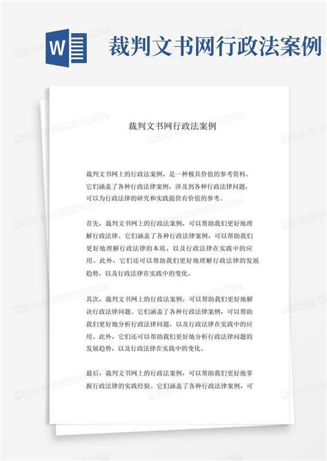 裁判文书网行政法案例word模板下载编号lwjympmb熊猫办公