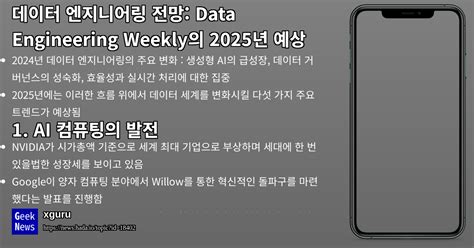 데이터 엔지니어링 전망 Data Engineering Weekly의 2025년 예상 Geeknews