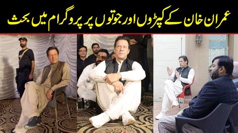 عمران خان کے کپڑوں اور جوتوں پر پروگرام میں بحث Youtube