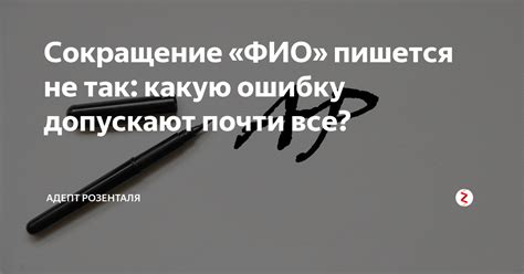 Сокращение «ФИО пишется не так какую ошибку допускают почти все Адепт Розенталя Дзен