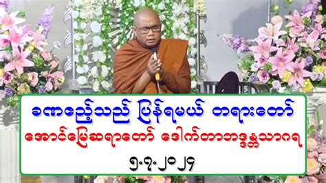ခဏဧည့္သည္ ျပန္ရမယ္ တရားေတာ္ ေအာင္ေျမဆရာေတာ္ ေဒါက္တာဘဒၵႏၲသာဂရ ၅ ၇ ၂၀၂၄ Youtube