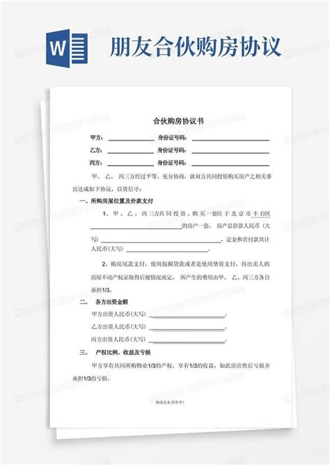 三人合伙购房协议书范本完整版word模板下载编号lagzzkbx熊猫办公