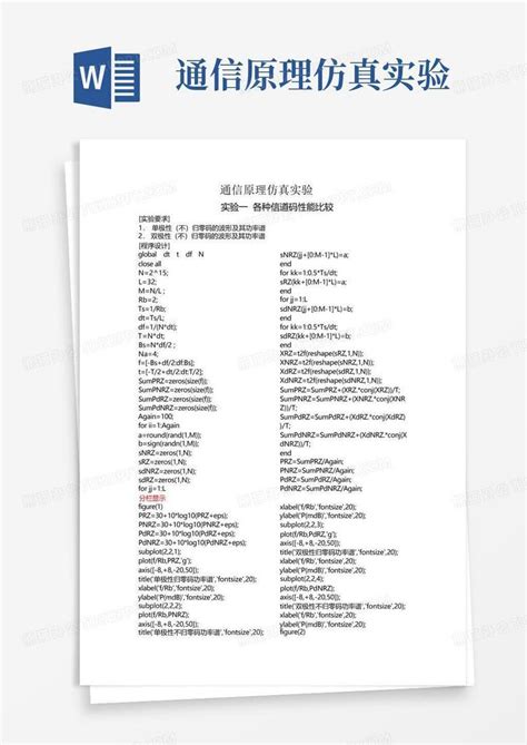 通信原理仿真实验word模板下载 编号qgxympbe 熊猫办公