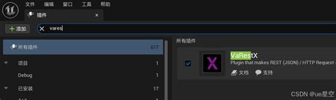 ue5在蓝图中使用varestx插件访问api csdn博客