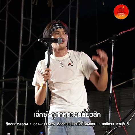 แอ่วแม่ออกคุก เอ็กซ์ ศุภกฤตจอนนี่มิวสิค มาแรงวันนี้ ลูกอีสานสายอินดี้ เพลงฮิตมาแรง Cover