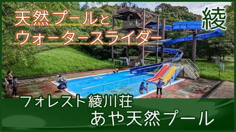宮崎県綾町フォレスト綾川荘 あや天然プール YouTube