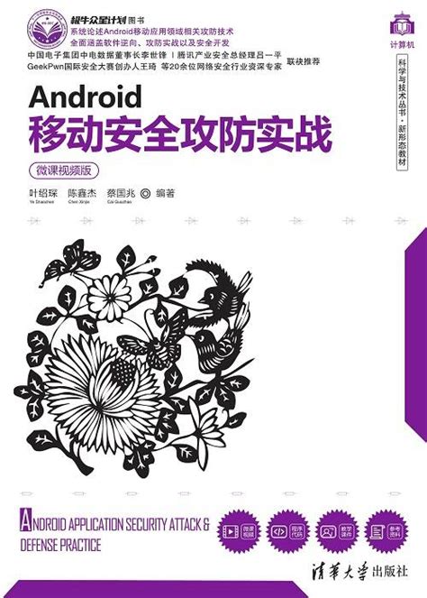 android移动安全攻防实战（微课视频版） 百度百科