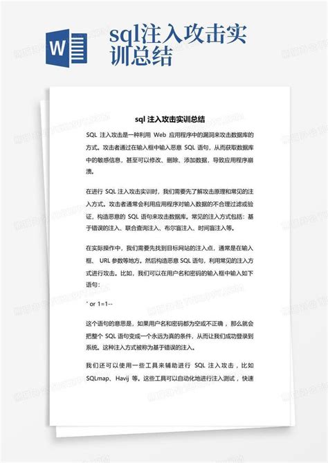 Sql注入攻击实训总结 Word模板下载编号qozrkpng熊猫办公