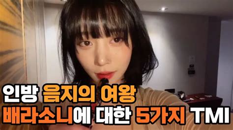 인방 음지의 여왕 배라소니에 대한 5가지 Tmi Youtube