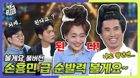 풀버전 사랑스러운 신인 개그우먼의 손흥민 급 순발력🔥 볼게요~ 볼게요 Kbs 231119 방송 Zum Tv