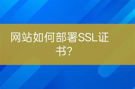 网站如何部署ssl证书？ 互亿无线