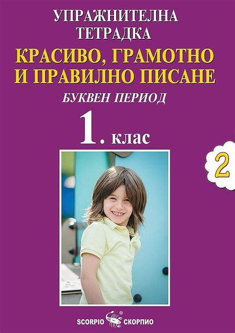 Красиво грамотно и правилно писане Буквен период Упражнителна тетрадка №2 за 1 клас Скорпио