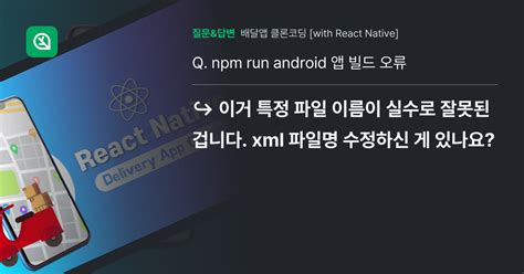 Npm Run Android 앱 빌드 오류 인프런 커뮤니티 질문and답변