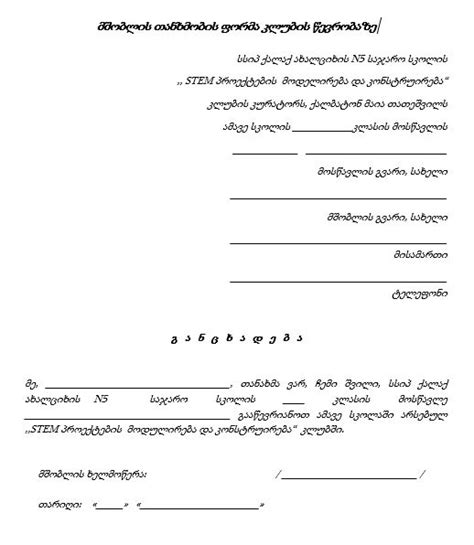 Stem კლუბი 2024 კლუბში გაწევრიანების მსურველი მოსწავლისა და მშობლის თანხმობის განაცხადის ფორმები