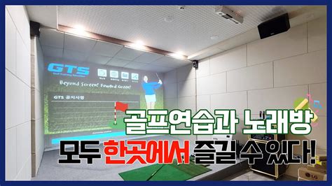 스크린골프와 노래방 모두 즐길 수 있는 가정용스크린골프 설치사례 Youtube