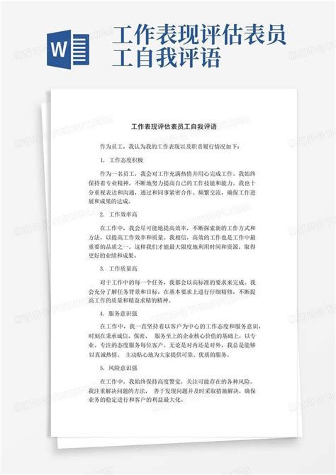 工作表现评估表员工自我评语word模板下载编号qmmzopzb熊猫办公