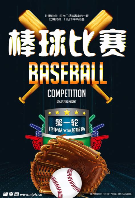 棒球比赛设计图 海报设计 广告设计 设计图库 昵图网nipic