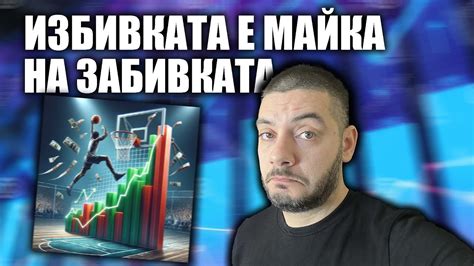 Избивката е Майка на Забивката Хазартът на Фондовата Борса Youtube