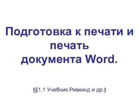 Подготовка к печати и печать документа Word