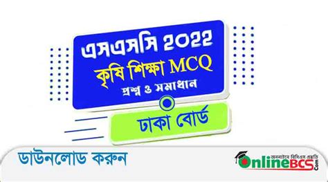 এসএসসি কৃষি শিক্ষা Mcq প্রশ্ন সমাধান ২০২২ ঢাকা বোর্ড