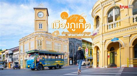 เที่ยวภูเก็ต One Day Trip ชิลในเมือง ถ่ายรูป Street Art สุดคูล ชมอาทิตย์ตกดินแสนโรแมนติก