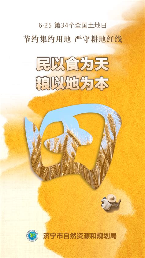 节约集约用地 严守耕地红线济宁市第34个全国土地日海报二 曹朋 初审 丁宇