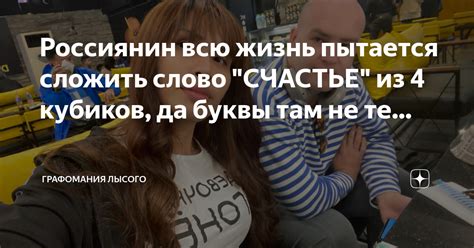 Россиянин всю жизнь пытается сложить слово СЧАСТЬЕ из 4 кубиков да буквы там не те
