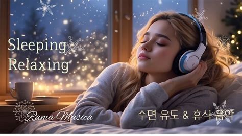 휴식에 좋은 깊은 잠을 위한 감성있는 음악 수면을 도와드려요👌🏻 Youtube Music