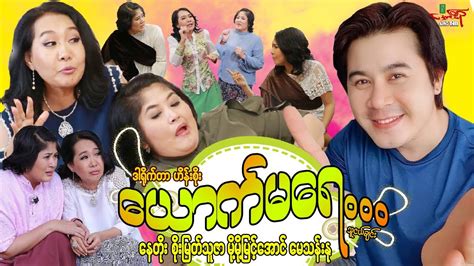 ယောက်မရေ… ဟာသကား နေတိုး စိုးမြတ်သူဇာ မို့မို့မြင့်အောင် မေသန်းနု Myanmar Movie ၊ မြန်မာဇာတ