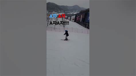 스키초보 A자 Youtube