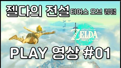 젤다의 전설 티어스 오브 더 킹덤 01 Youtube
