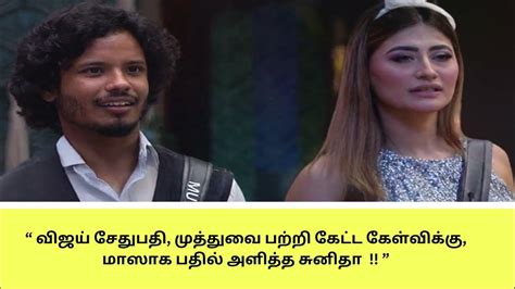 விஜய் சேதுபதி முத்துவை பற்றி கேட்ட கேள்விக்கு மாஸாக பதில் அளித்த